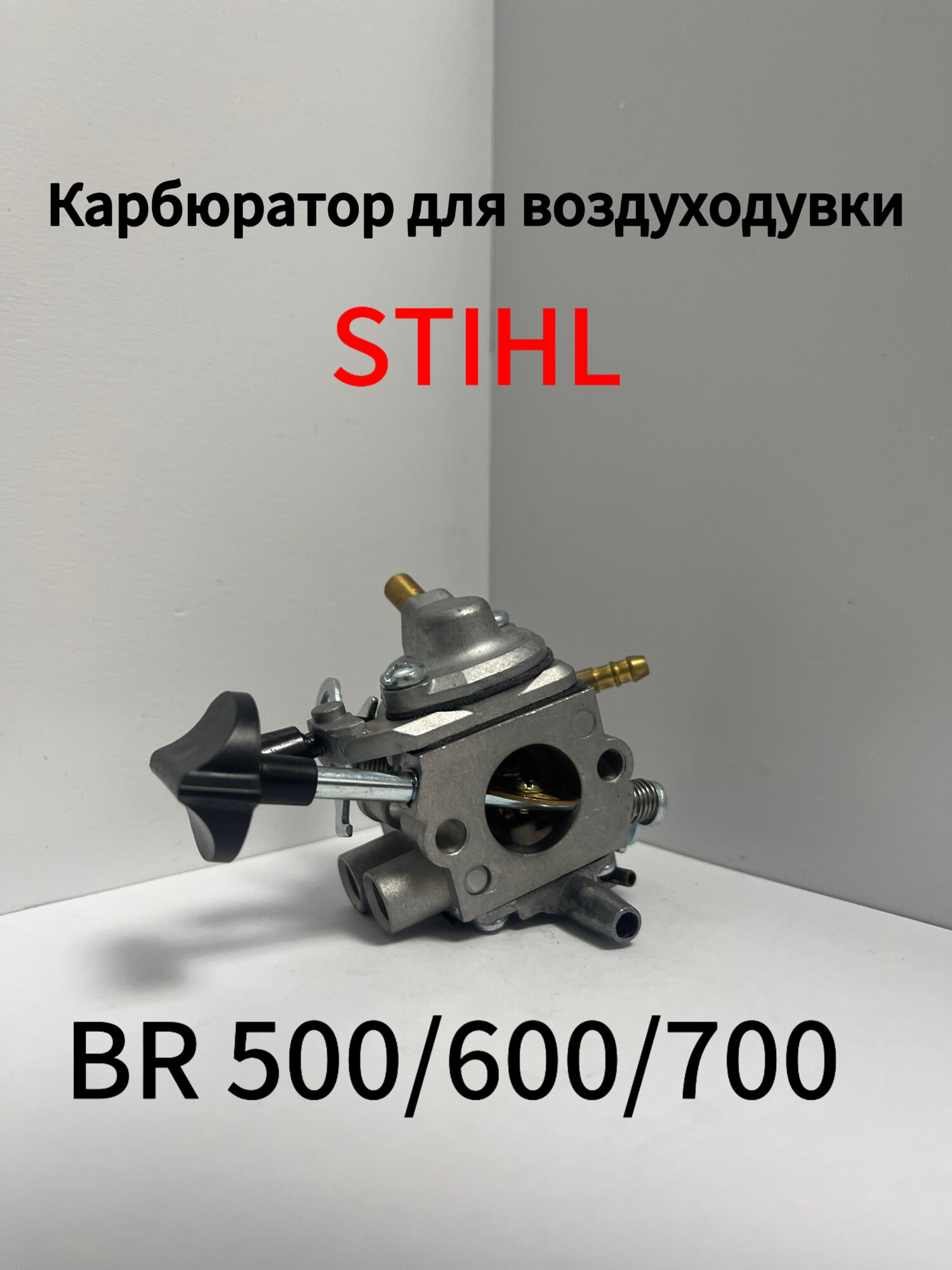 Карбюратор STIHL BR500 /BR600 /BR 700 C1Q-S183 (аналог 42821200610)