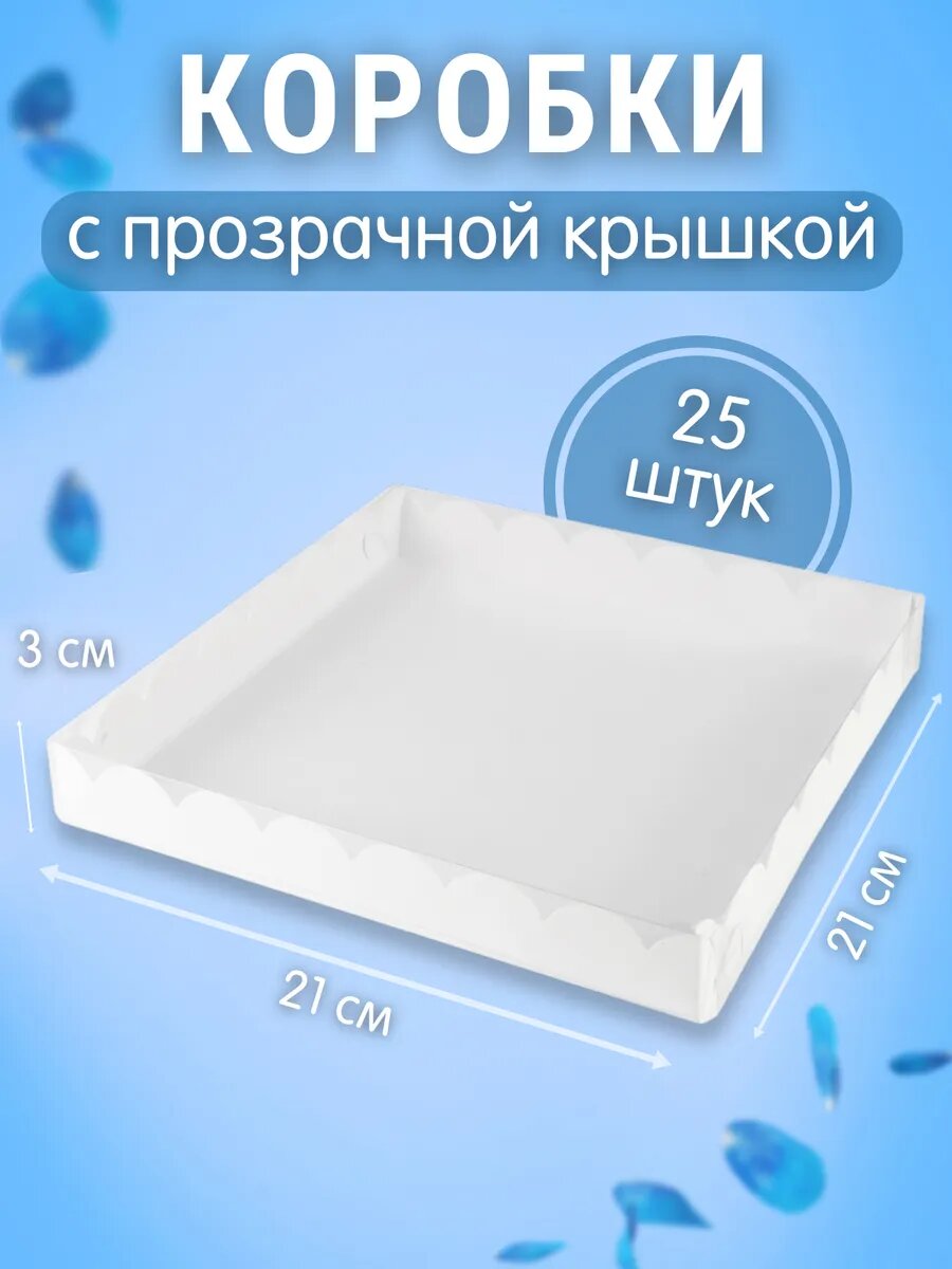 Коробка для пряников с пластиковой крышкой 25шт