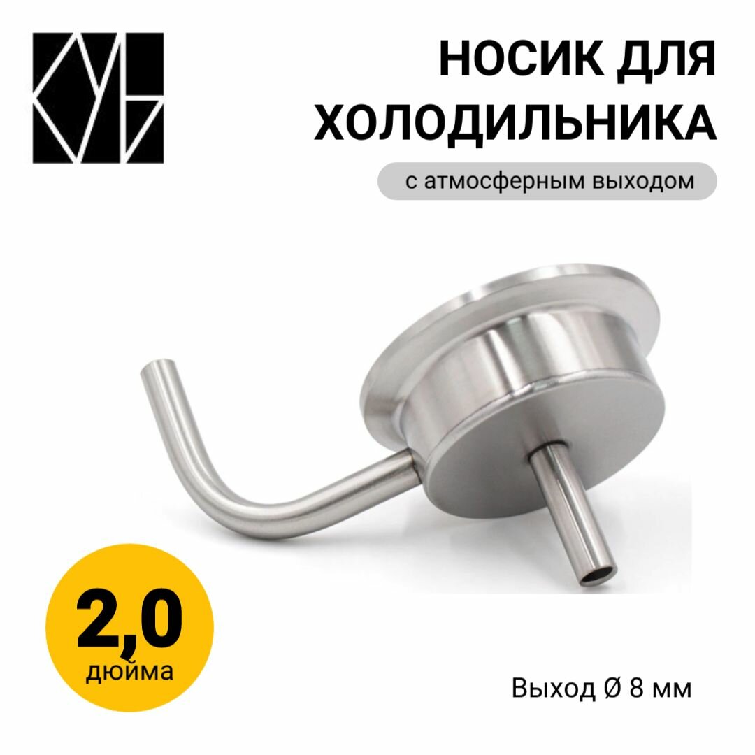 Носик под кламп 2 дюйма съемный для самогонного аппарата / носик для холодильника со связью с атмосферой