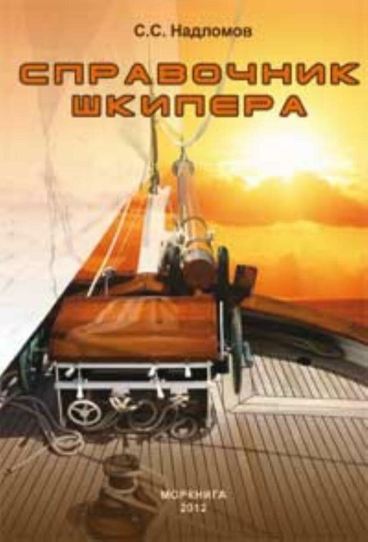 Справочник шкипера — фото 1