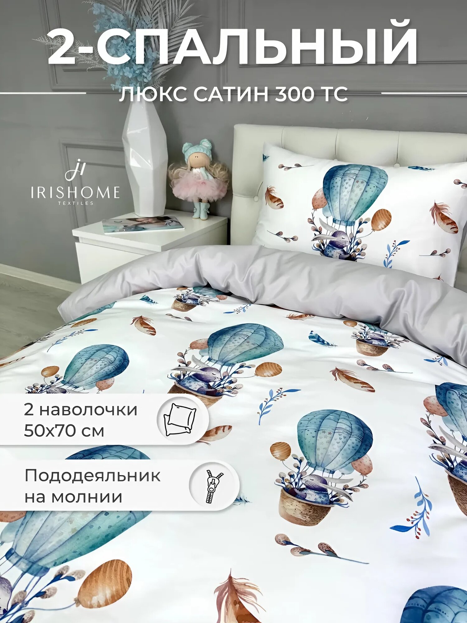 Постельное белье двуспальное детское, IRISHOME, воздушный шар, сатин-люкс