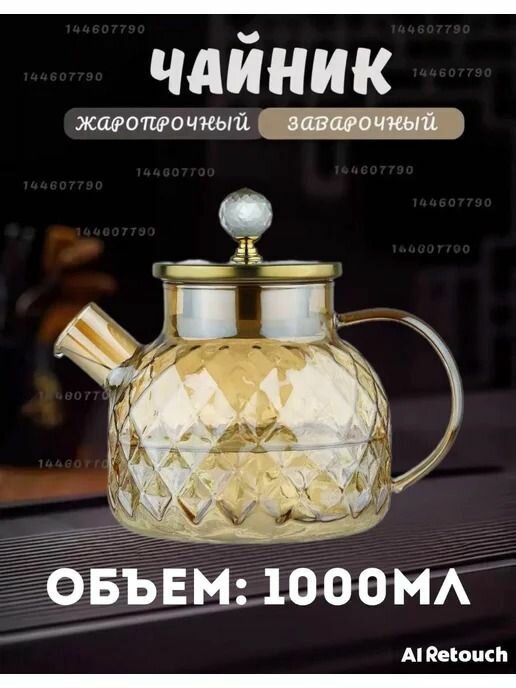 Чайник заварочный, 1000 мл