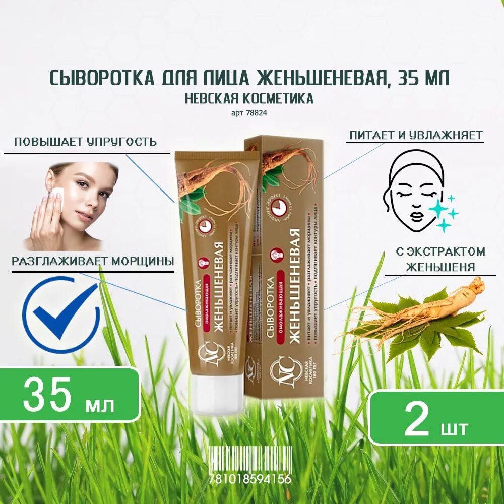 Сыворотка для лица Невская косметика Женьшеневая, 35мл х 2шт