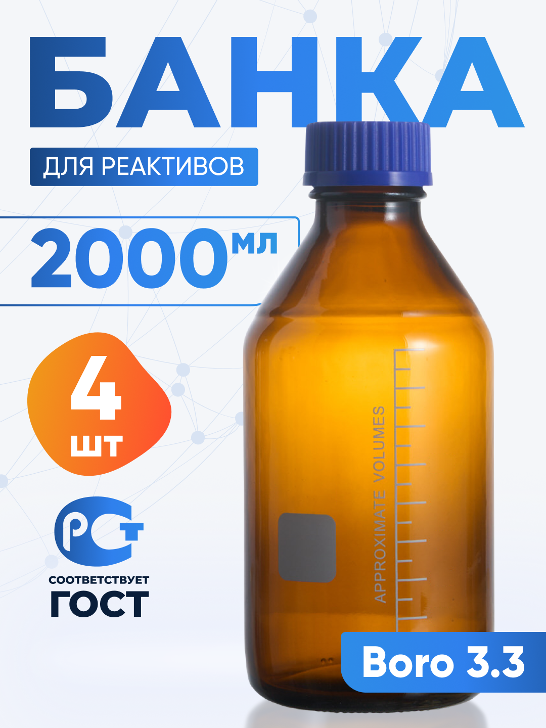 Банка для хранения 2000 (4 шт) мл (из тёмного боросиликатного стекла Boro 3.3, с делениями) БТ-2000