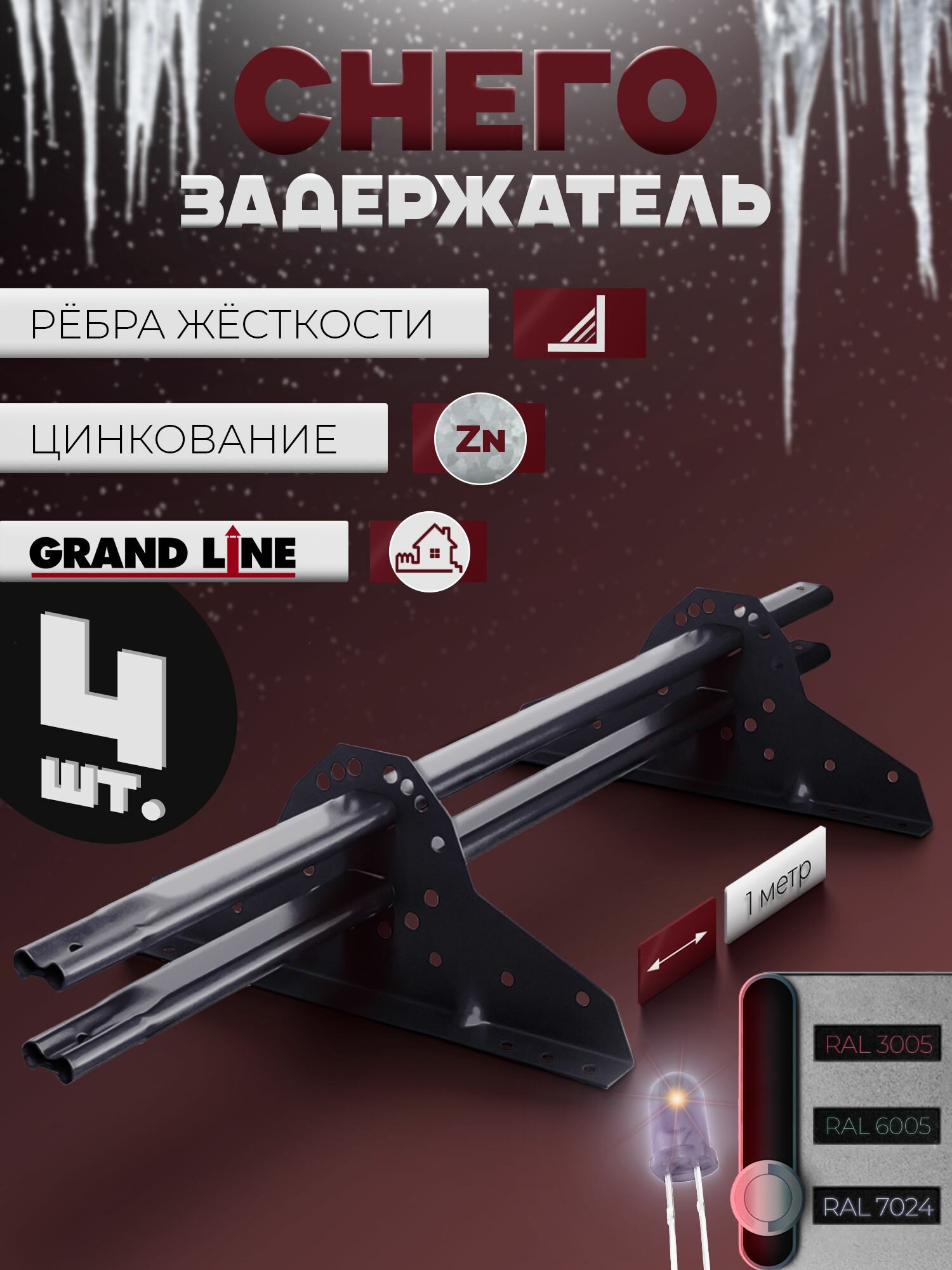Снегозадержатель Grand Line 1 м (4 шт.) d 42х21 мм плоскоовальный на крышу универсальный для кровли из металлочерепицы, профнастила и гибкой черепицы универсальный NEW ( RAL 7024 ) серый графит