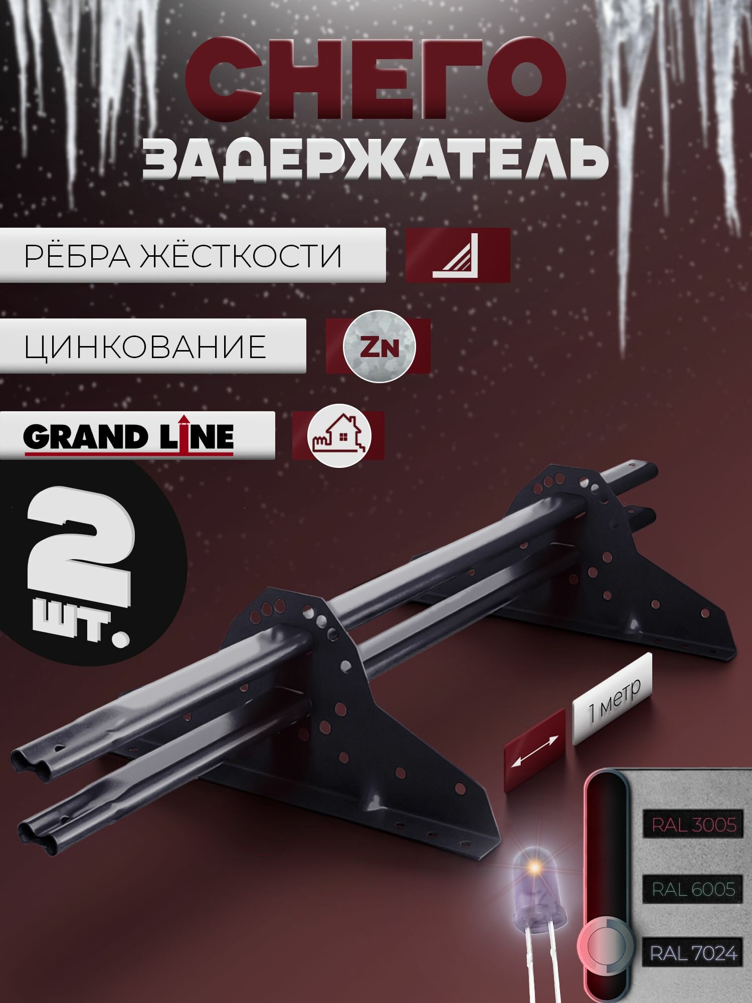 Снегозадержатель Grand Line 1 м (2 шт.) d 42х21 мм плоскоовальный на крышу универсальный для кровли из металлочерепицы, профнастила и гибкой черепицы универсальный NEW ( RAL 7024 ) серый графит