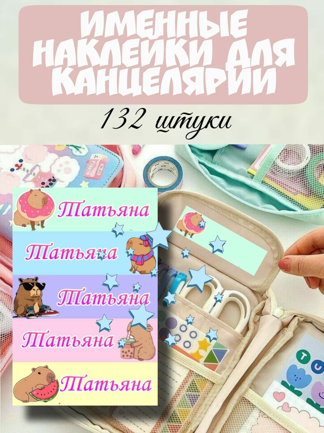 Именные наклейки для канцелярии и предметов с именем татьяна