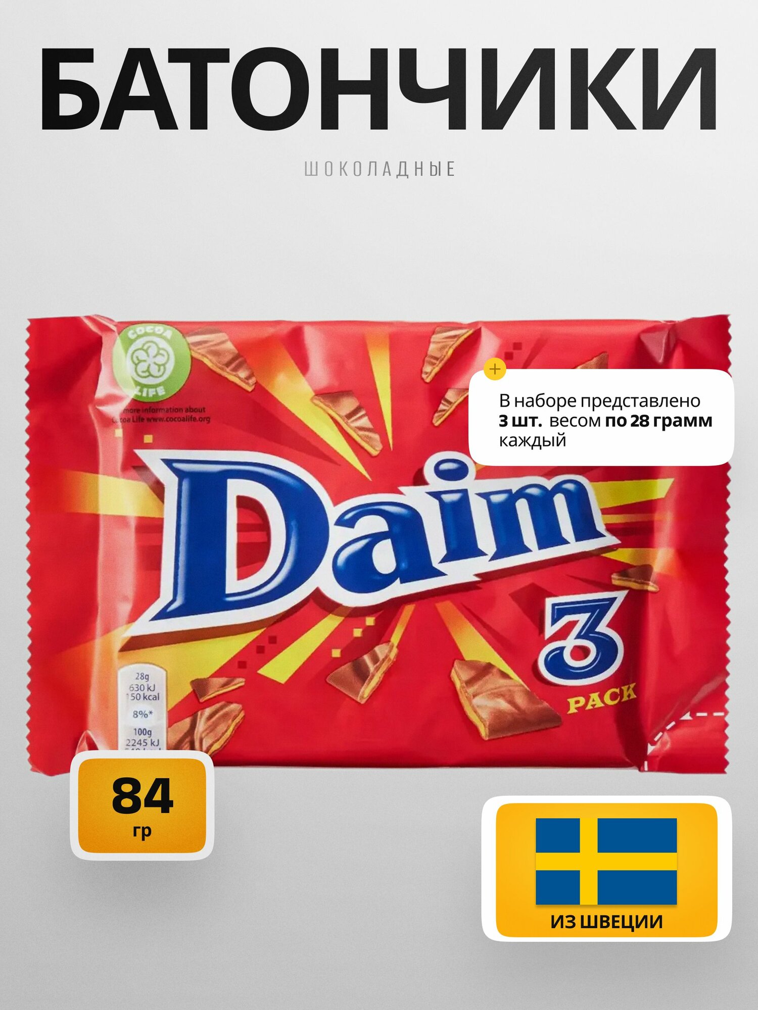 Шоколадные батончики Daim 3 шт, 84г (3х28г)