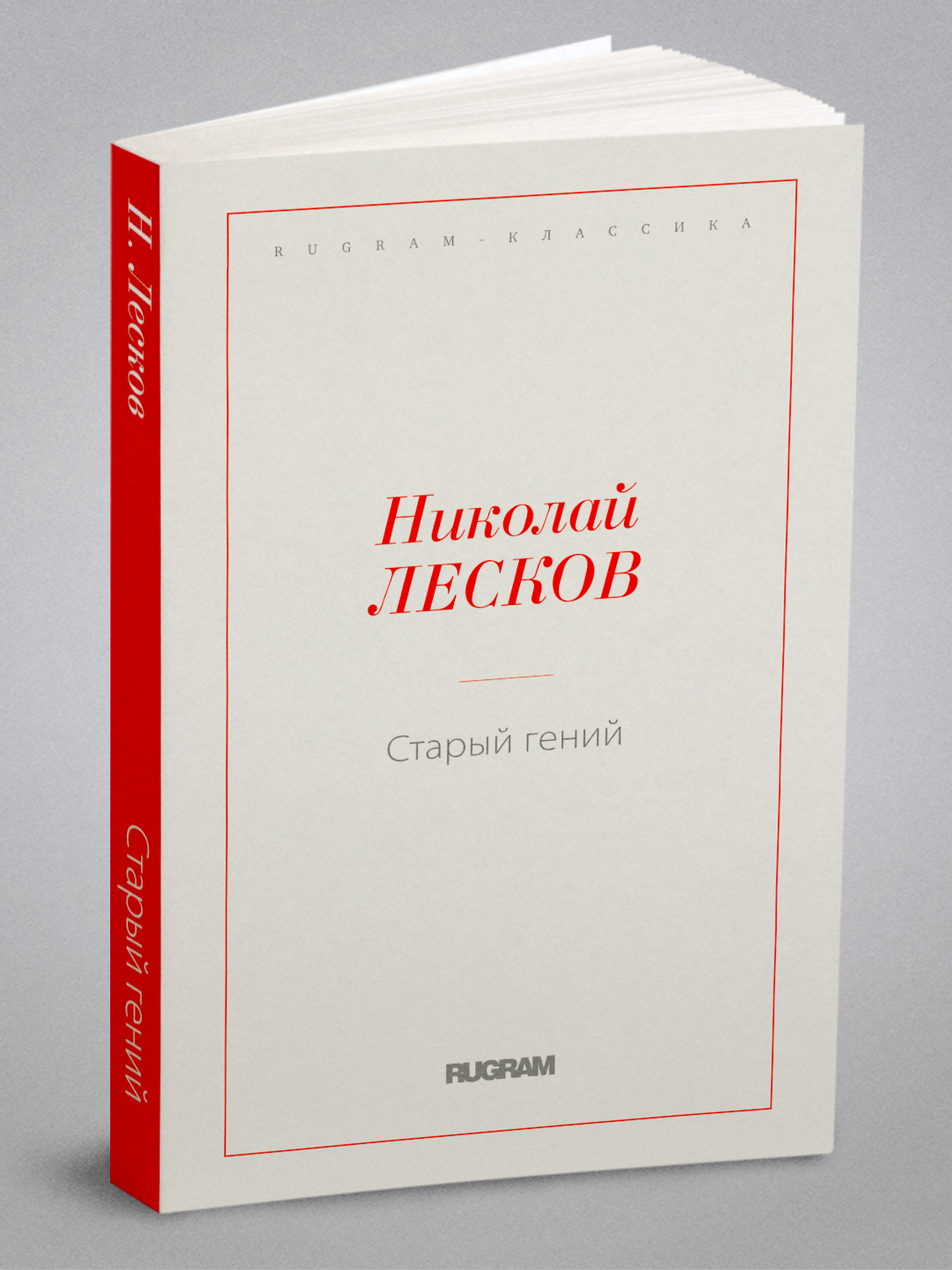 Старый гений