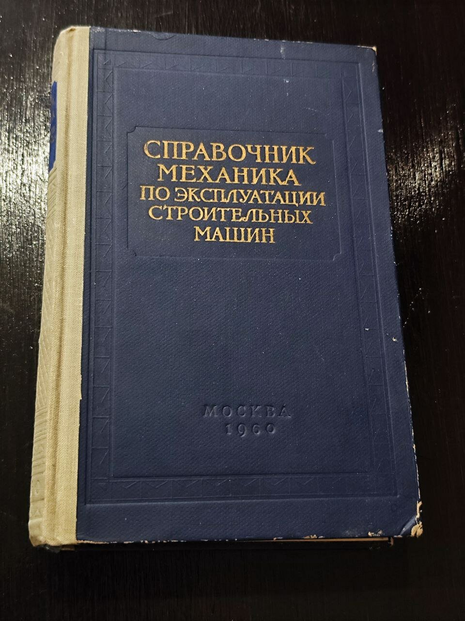 Справочник механика по эксплуатации строительных машин