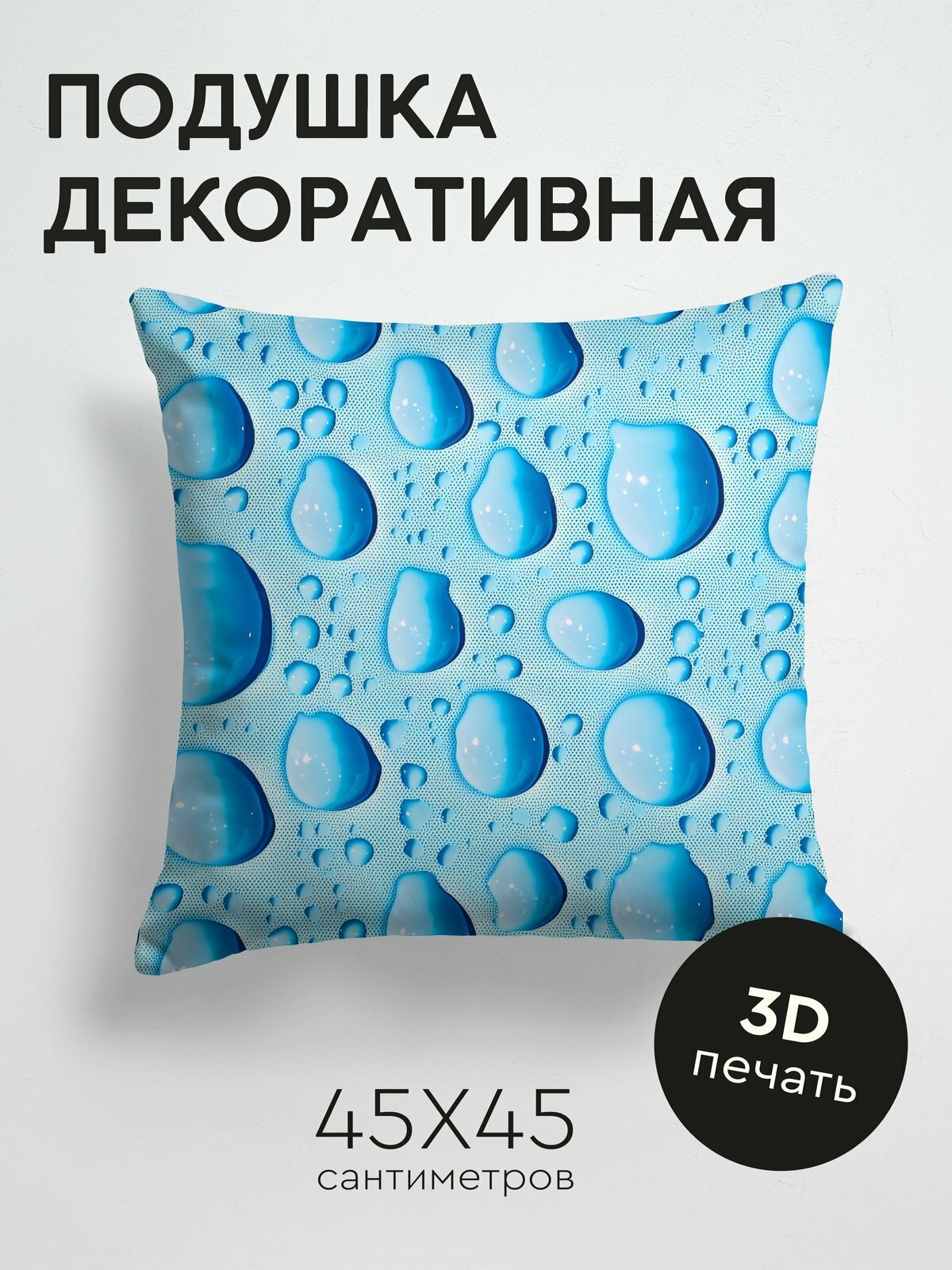 Подушка декоративная, 45x45см / Капли воды