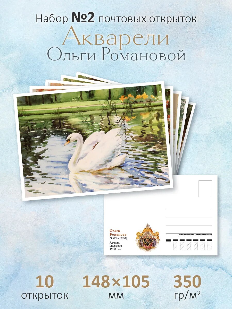 Почтовые открытки "Акварели О. Романовой №2" для посткроссинга
