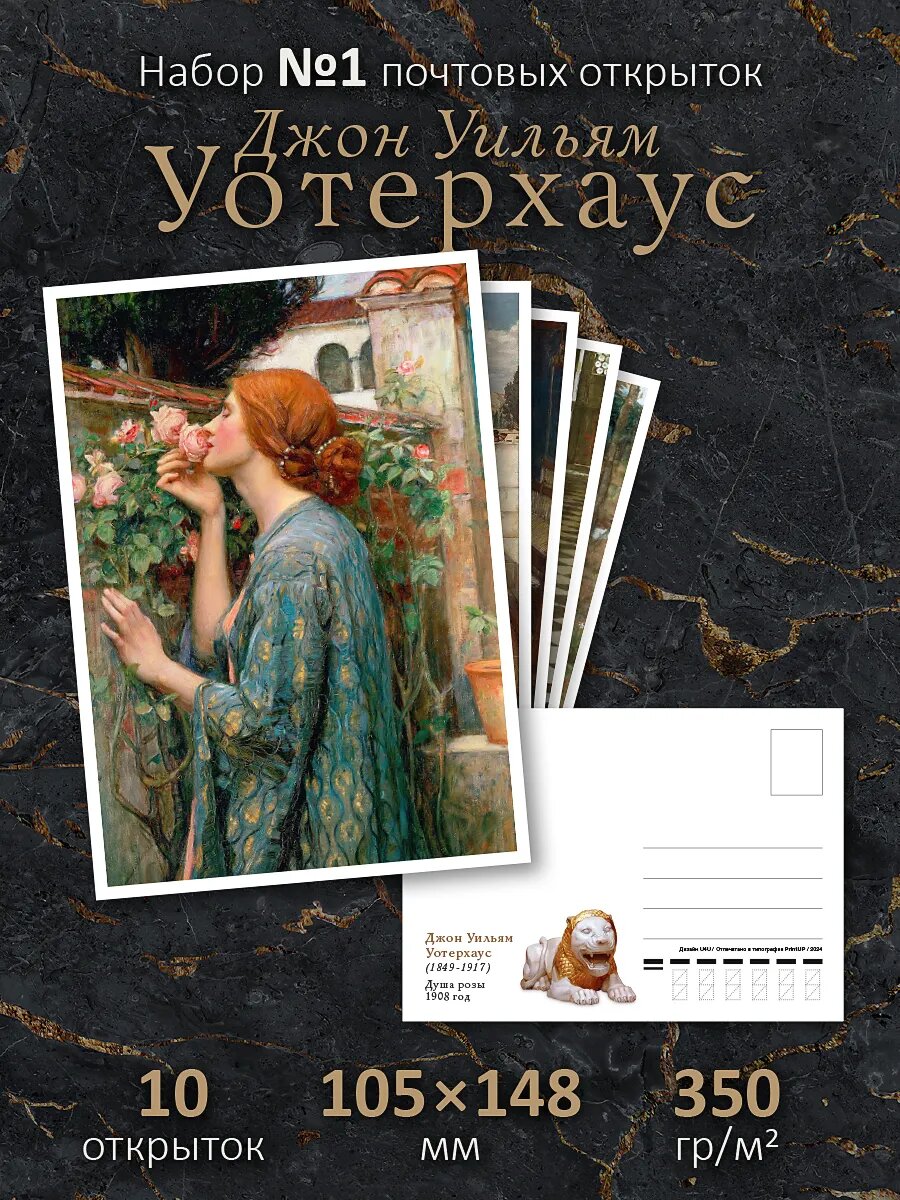 Почтовые открытки "Джон Уотерхаус" №1 для посткроссинга, 10 шт.