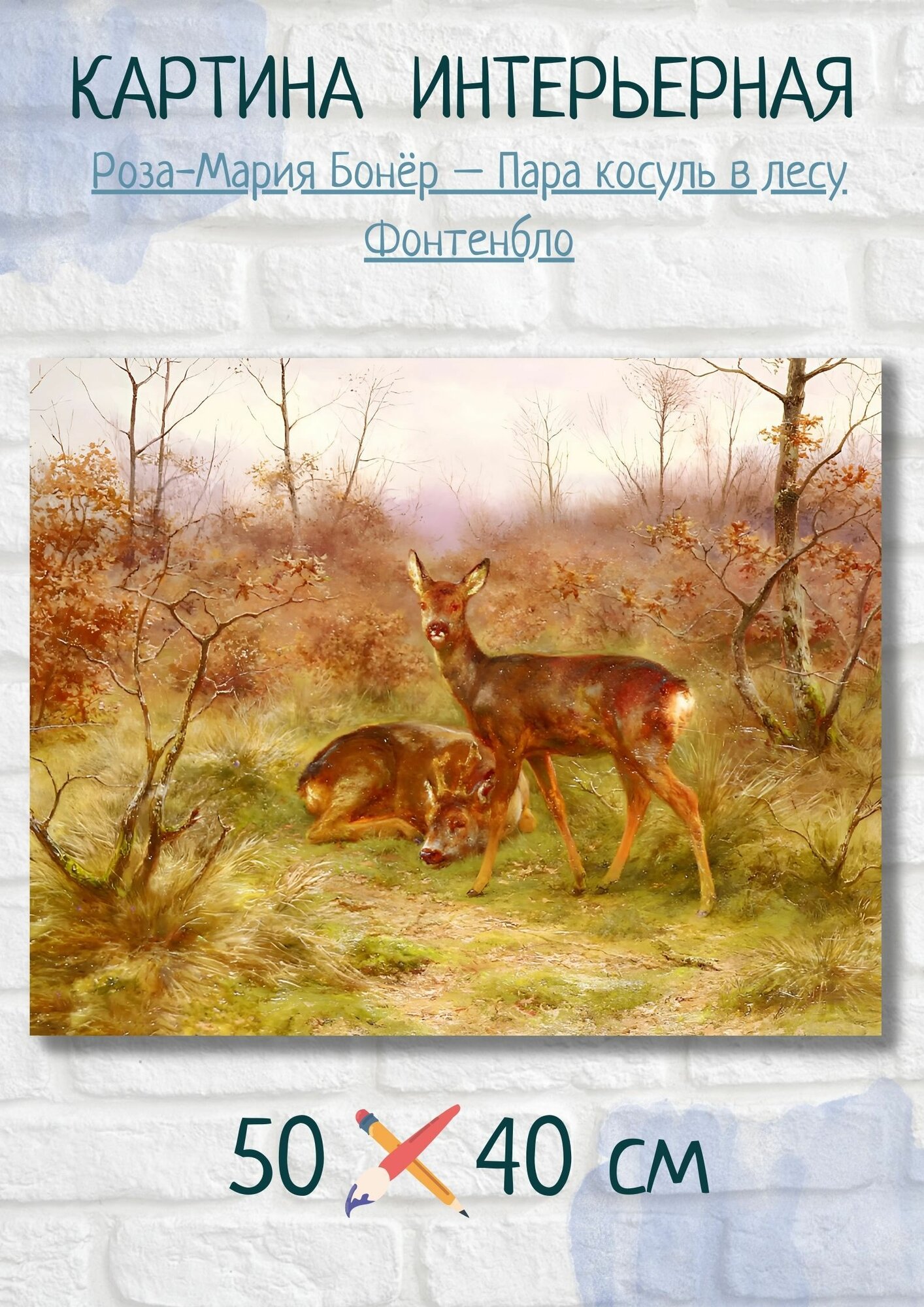 Бонёр Роза-Мария "Пара косуль в лесу Фонтенбло". Картина 50х40