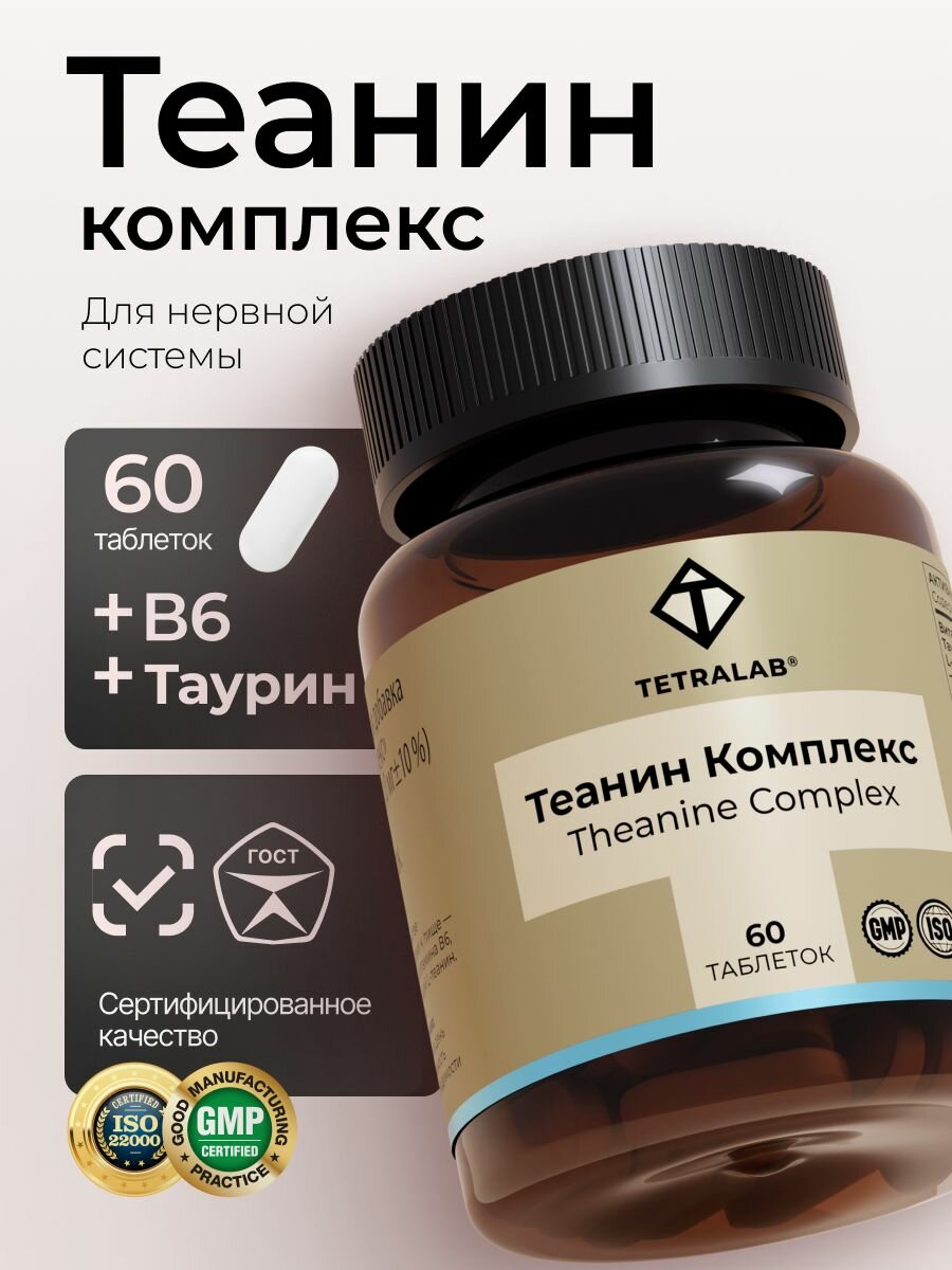 Теанин комплекс (L-теанин, Таурин, Витамин В6) TETRALAB таб. №60
