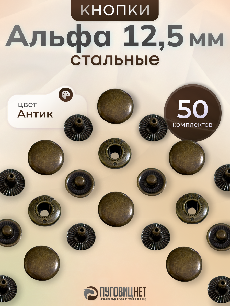 Пружинные кнопки Альфа 12,5 мм стальные 50 шт, Турция, кнопки для пресса