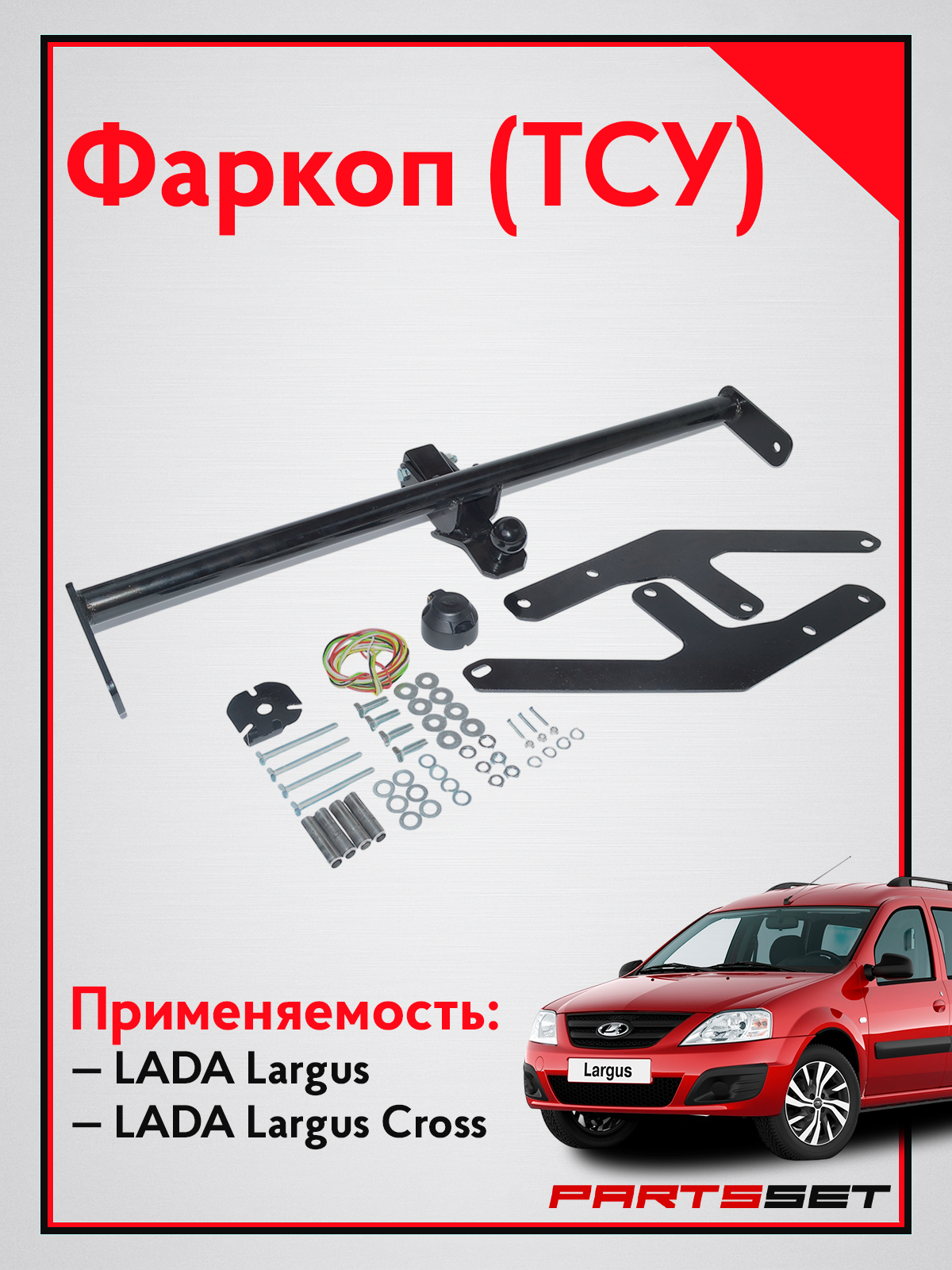 Фаркоп (ТСУ) со съёмным шаром для автомобиля Лада Ларгус, Ларгус Кросс