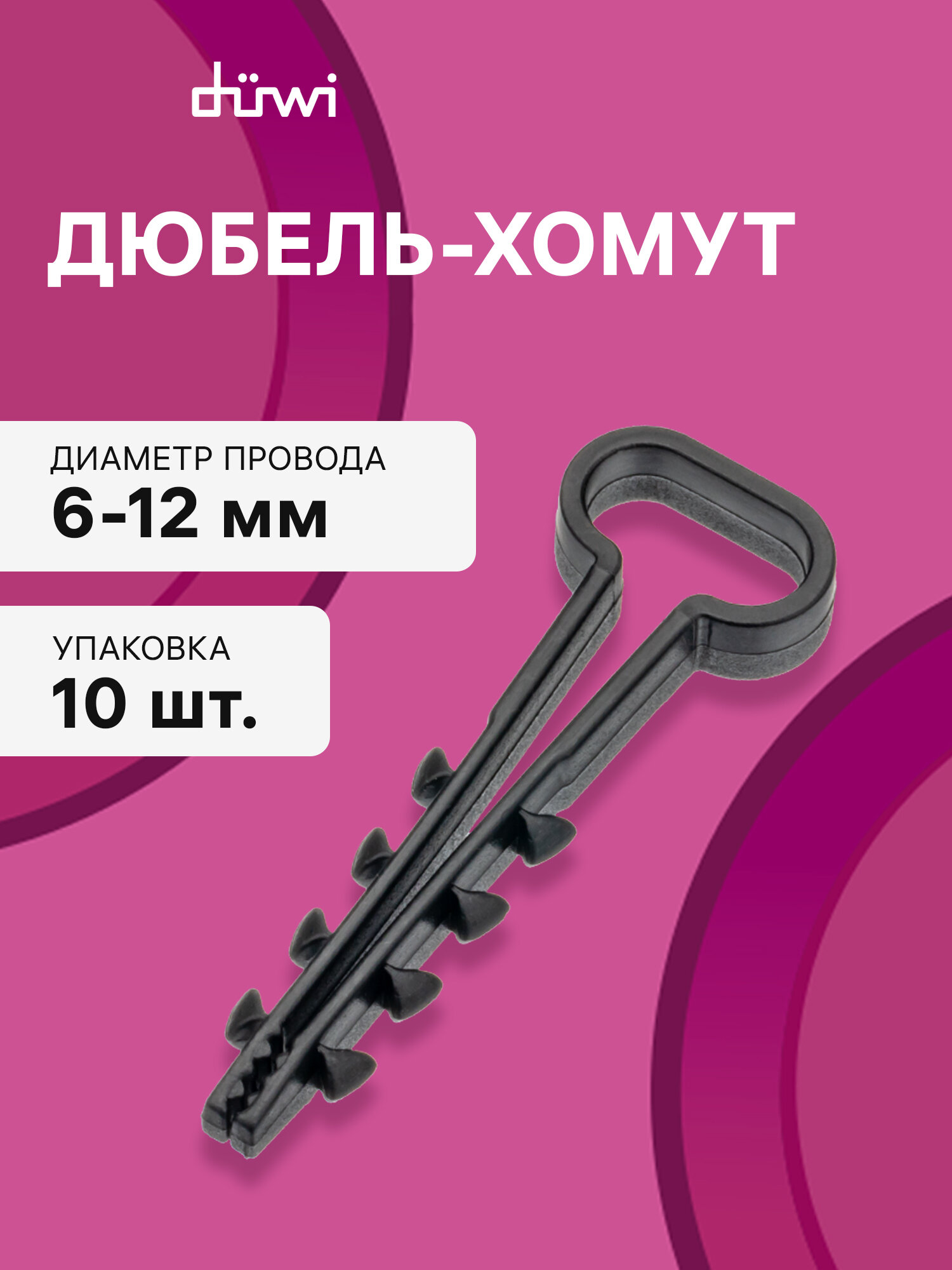 Дюбель-хомут, ДХП 6-12, плоский, черный, 10шт, 23525 9, duwi