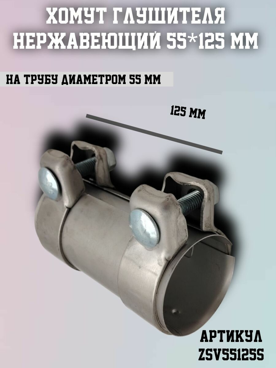 Хомут глушителя нержавеющий 55 / 125 mm