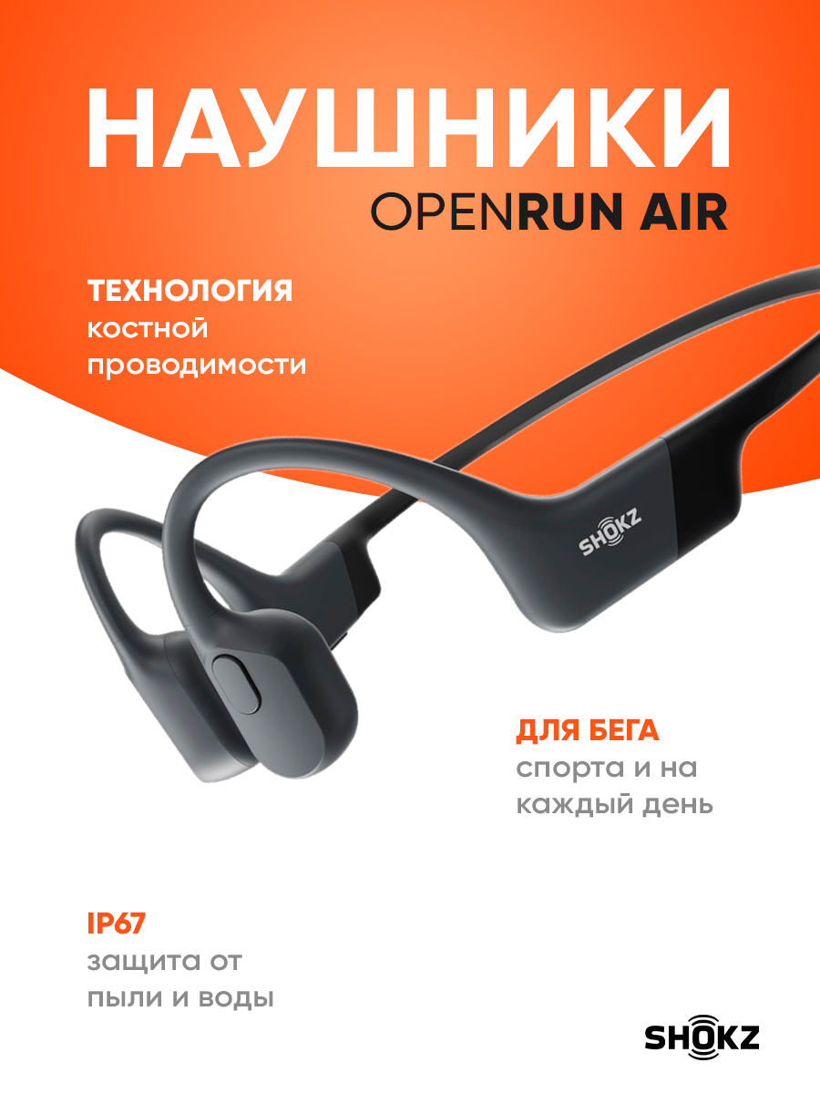 Беспроводные наушники с костной проводимостью SHOKZ/шокз OpenRun Air, цвет черный