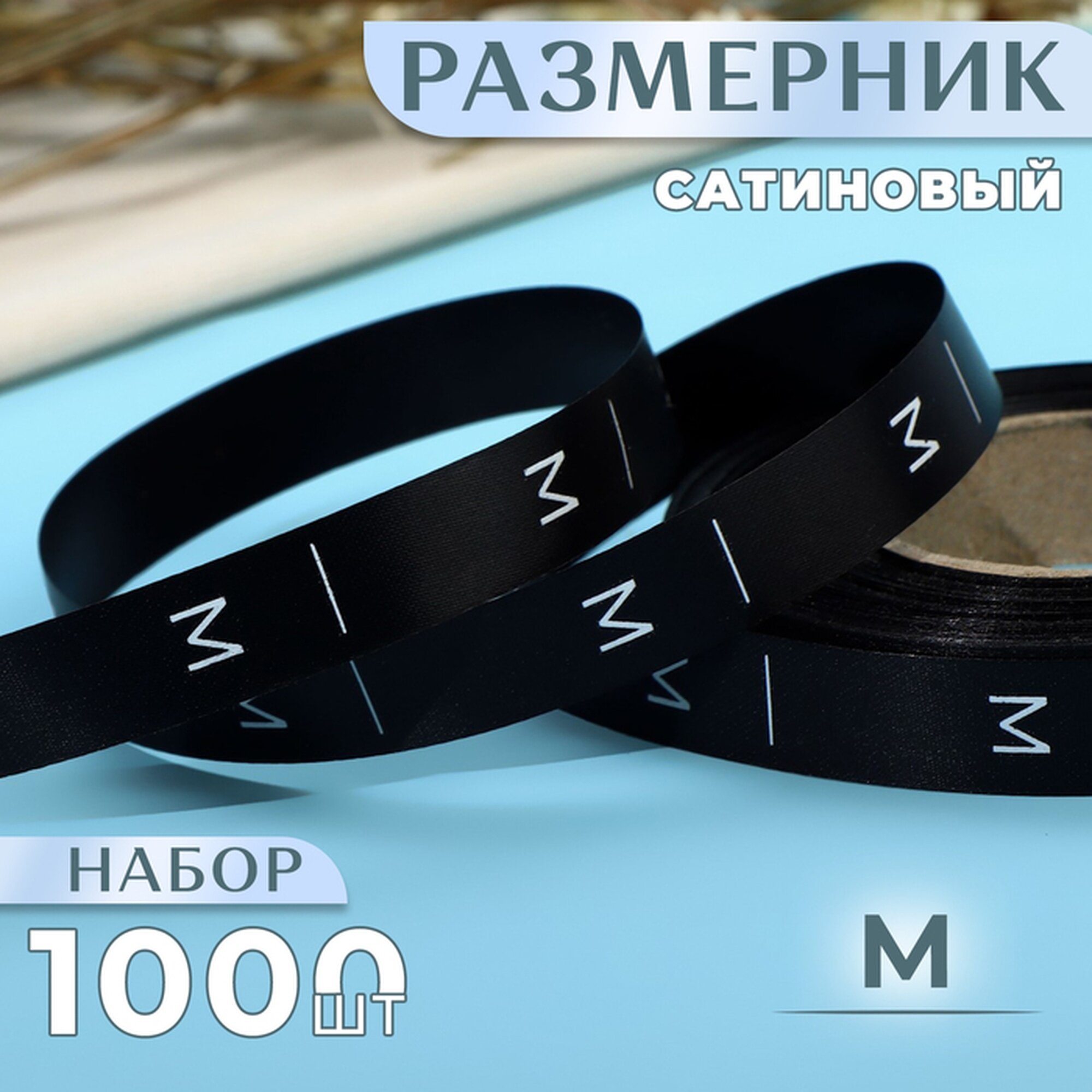 Размерник Арт Узор, сатиновый, 1000 штук, длина 30 метров, ширина 1,2 см, черный