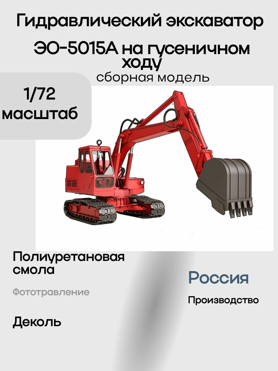 Сборная модель Гидравлический экскаватор Э-5015А (тип 1)