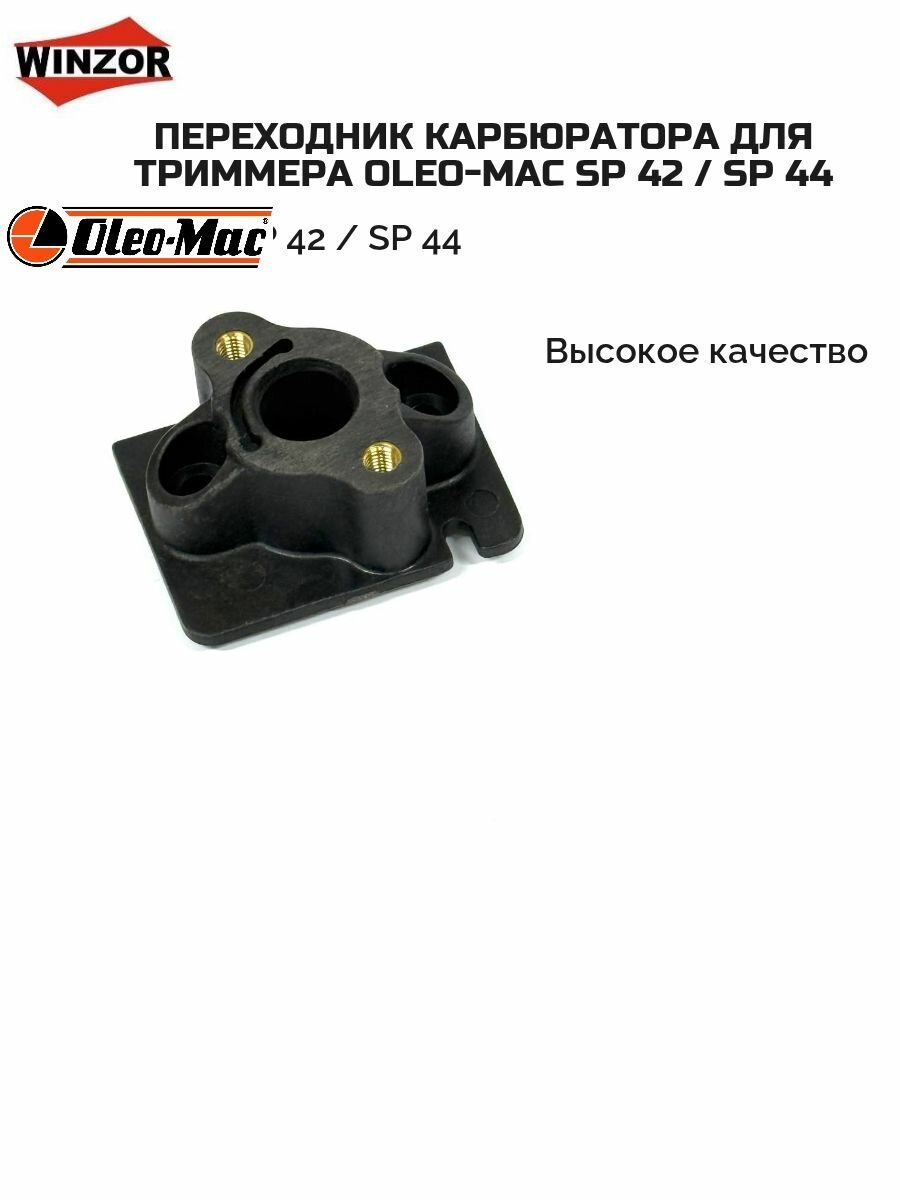 Переходник карбюратора для триммера OLEO-MAC SP 42 / SP 44