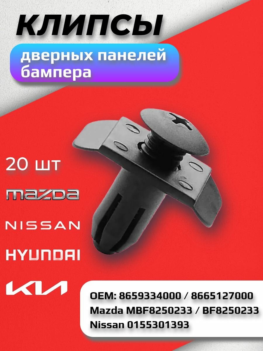 Клипса бампера, дверных панелей Mazda, Nissan Hyundai-Kia 8659334000 8665127000 MBF8250233 BF8250233 0155301393 20 шт