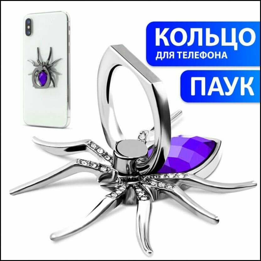 Попсокет "Паук", Кольцо-держатель для мобильного телефона фиолетовый