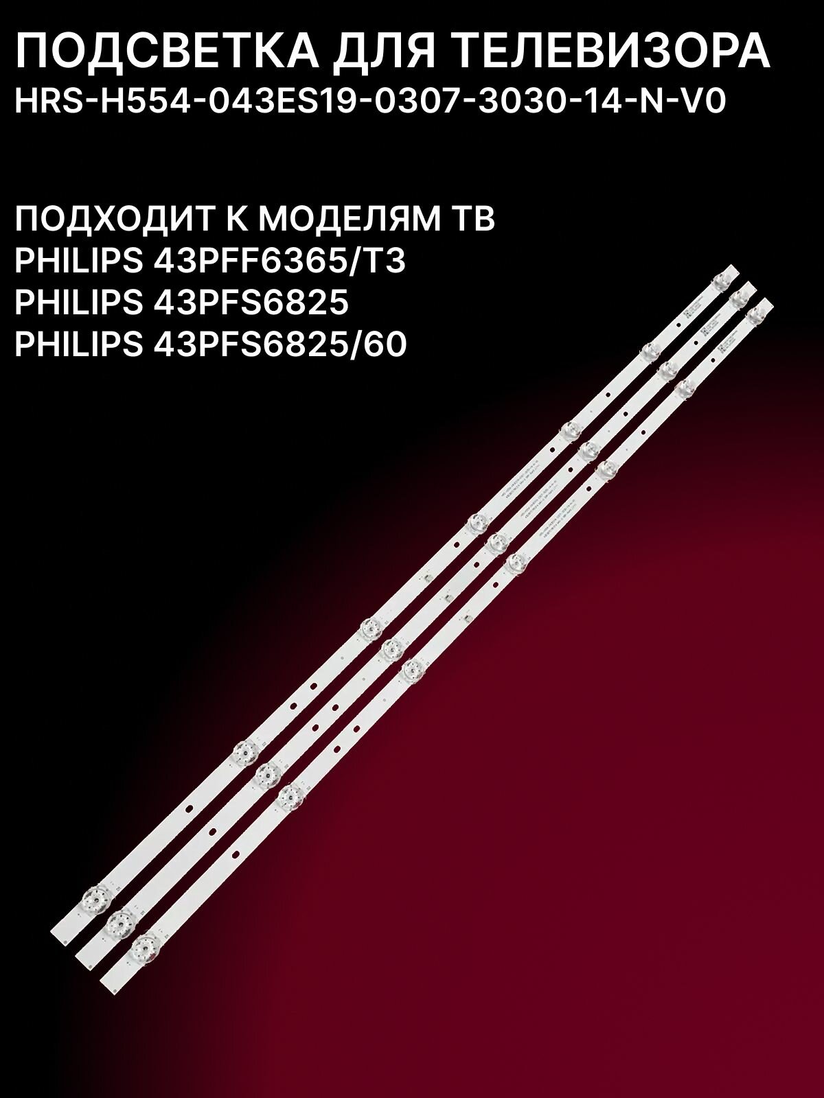 Подсветка HRS-H554-043ES19-0307-3030-14-N-V0 для тв PHILIPS 43PFF6365/T3, 43PFS6825, 43PFS6825/60