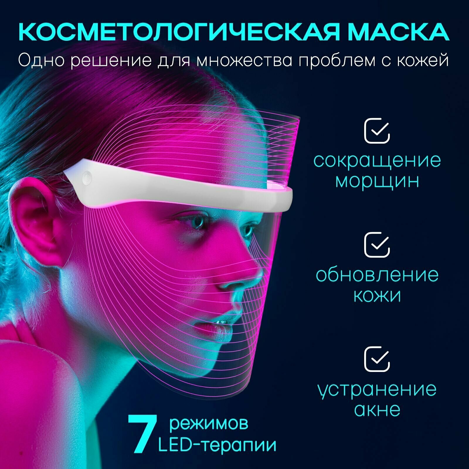Косметологический аппарат / Светодиодная LED-маска с эффектом светотерапии для омоложения кожи лица, разглаживания морщин и ухода за кожей / От пигментации, для фотоомоложения, лечения прыщей S-