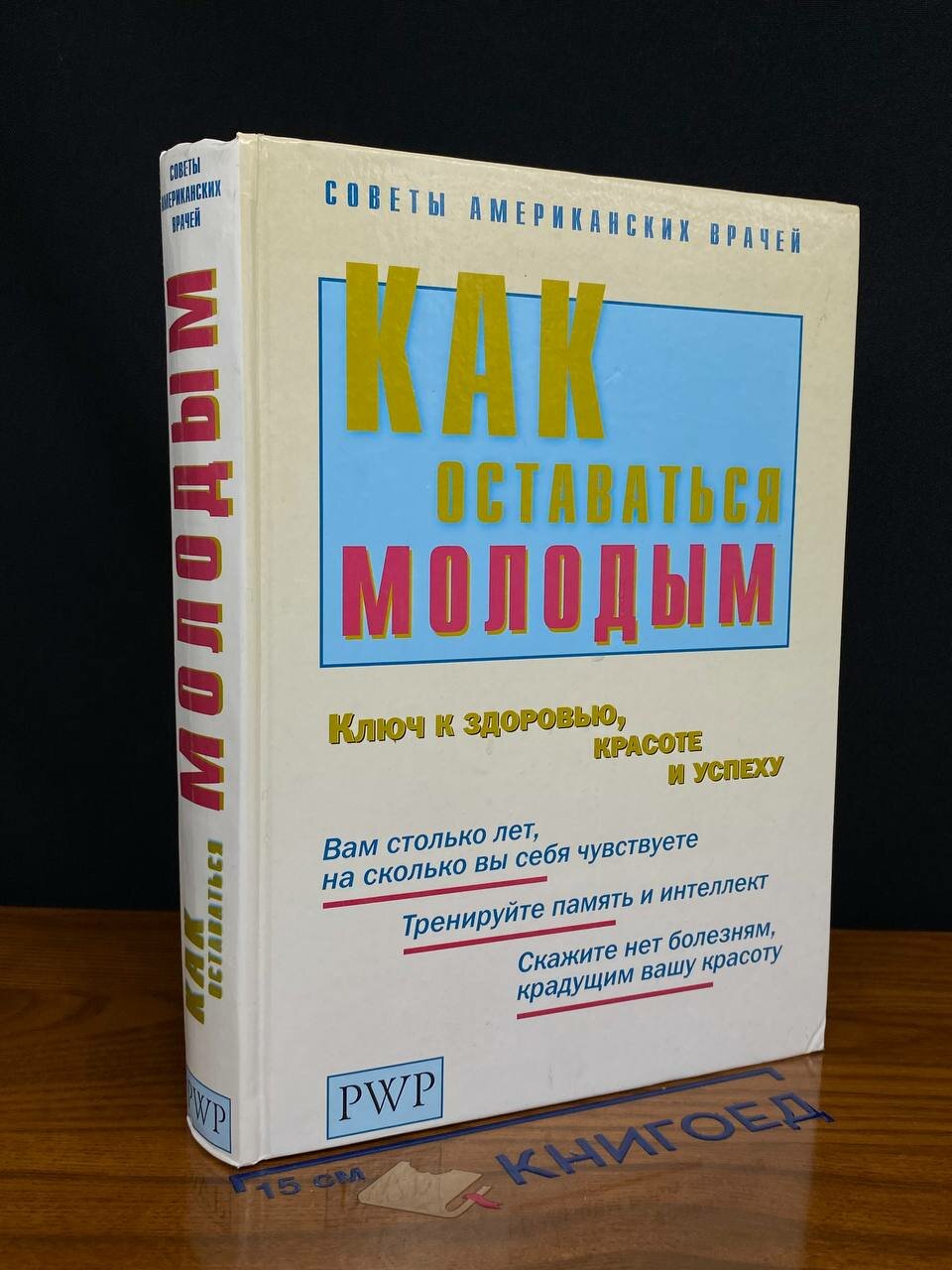 Книга. Как оставаться молодым. Ключ к здоровью, красоте и успеху 2000 (2044596783747)