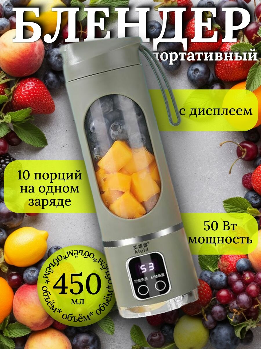 Блендер портативный 450 мл с дисплеем и регулировкой скорости, зелёный