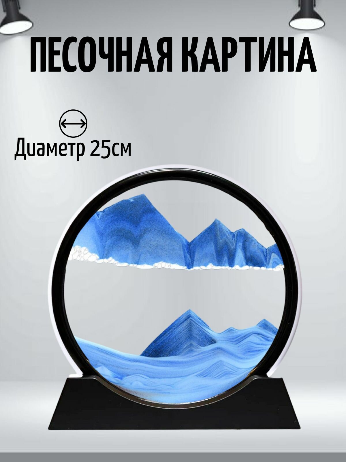 Интерьерная круглая песочная живая картина антистресс 25 см, синяя