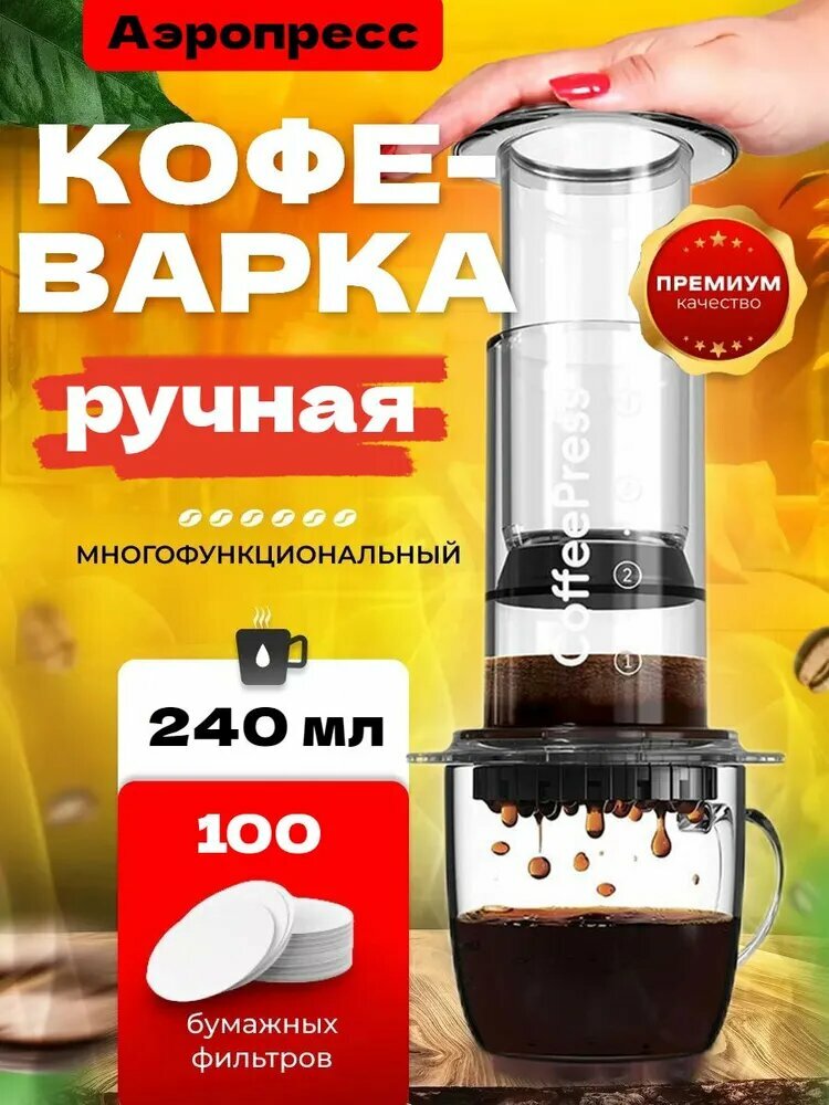 Аэропресс, 240 мл, 1 шт，Уличная портативная кофейная машина с ручным прессом