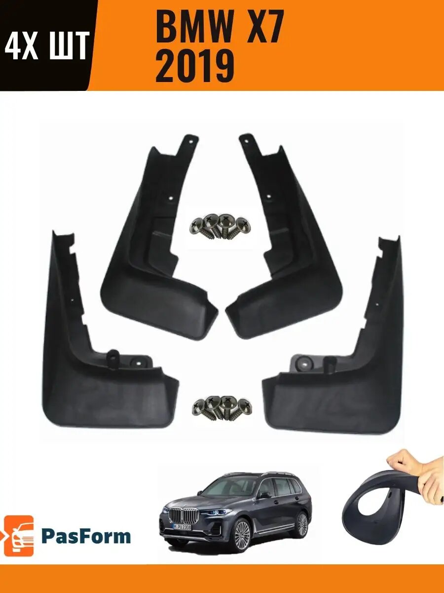 Брызговики для BMW X7 2019- 4 шт