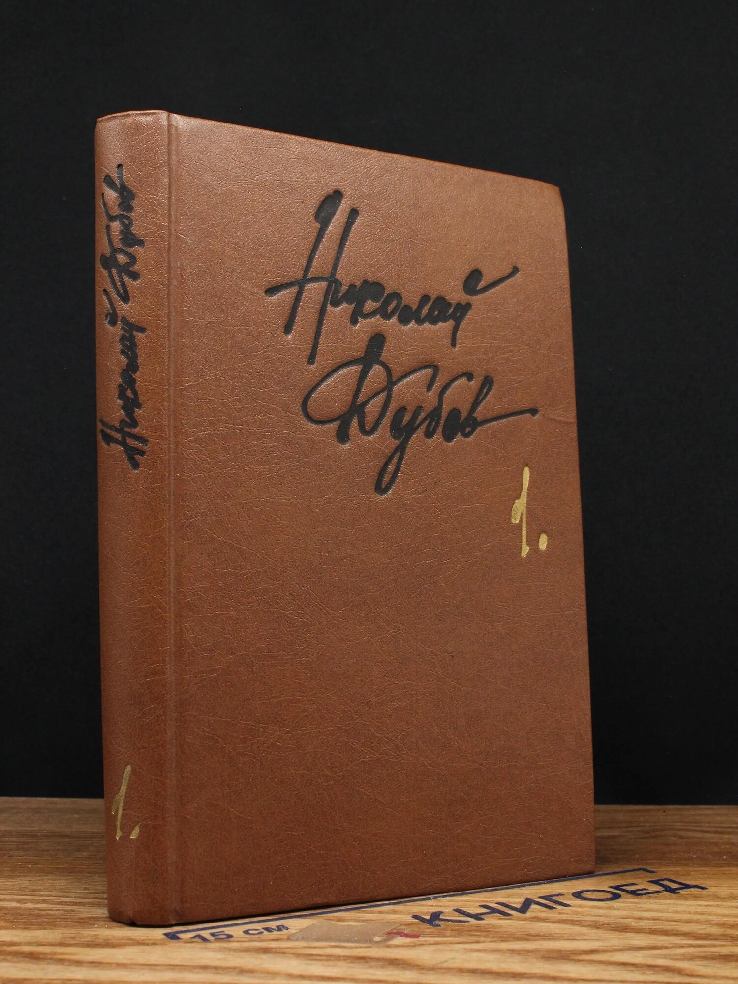 Книга. Н. И. Дубов. Собрание сочинений в 3 томах. Том 1 1989 (2046240985118)