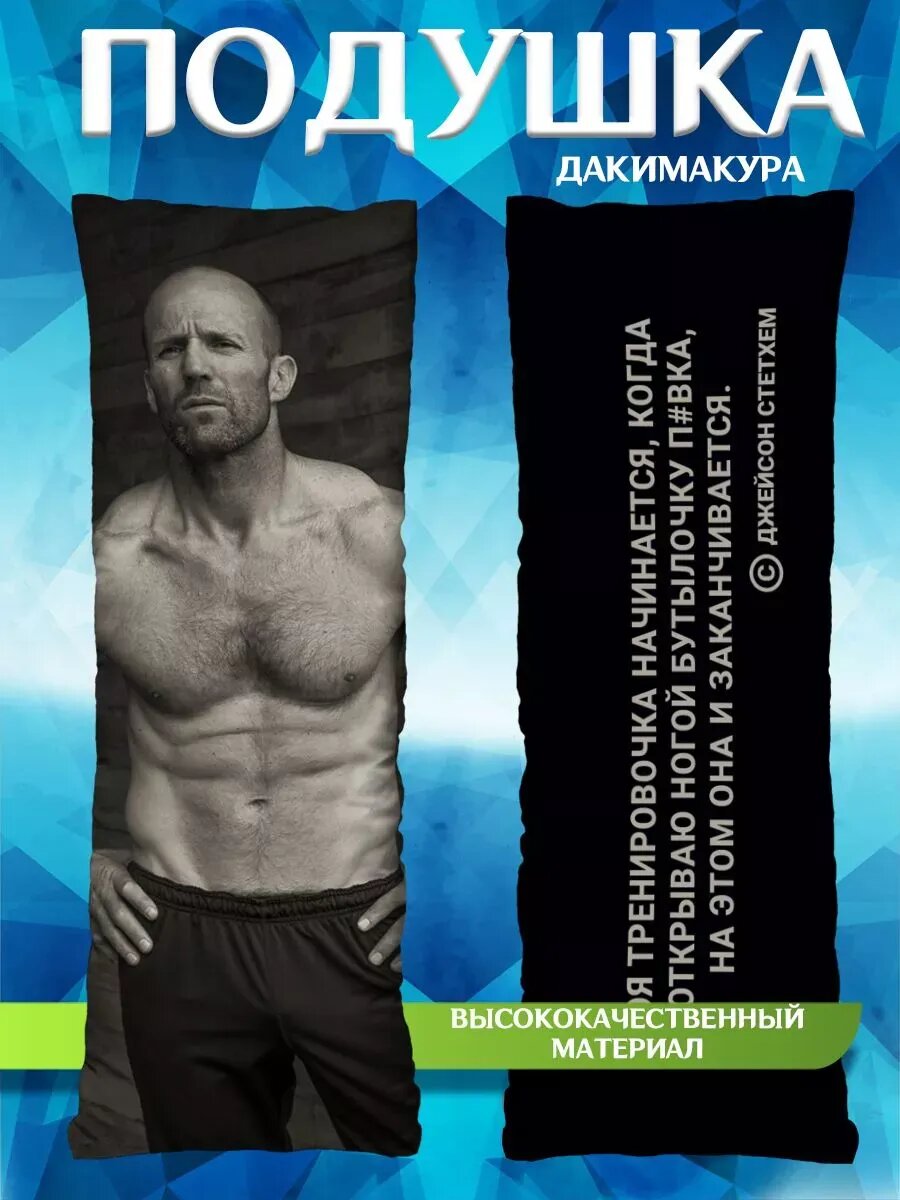 Подушка дакимакура принт с наволочкой Джейсон Стетхем 150х50
