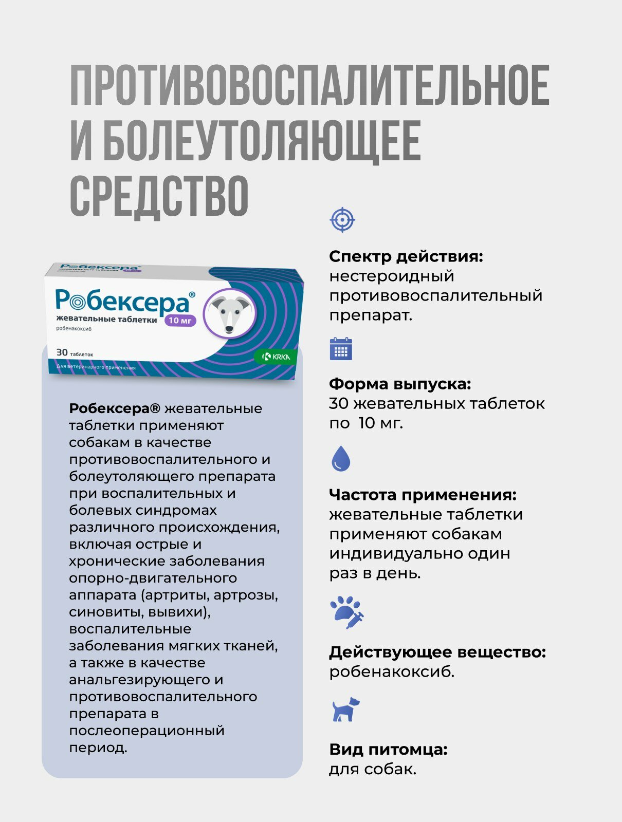 Робексера жевательные таблетки, противовоспалительное и болеутоляющее 10 мг №30 — фото 1