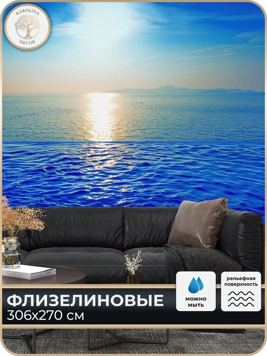 Фотообои флизелиновые 3D Море в спальню для зала в коридор на кухню 300х270