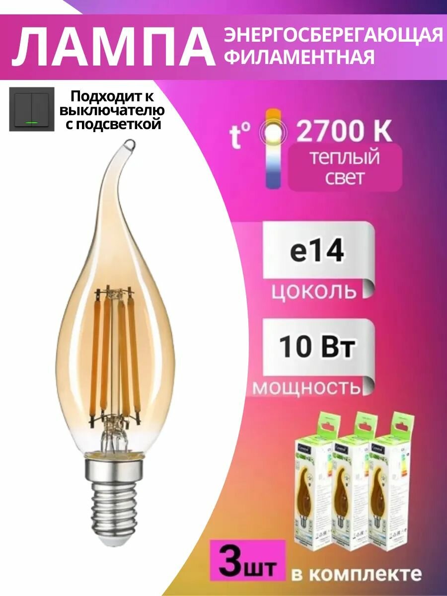 Лампочка филаментная E14 свеча на ветру 10Вт ретро винтаж