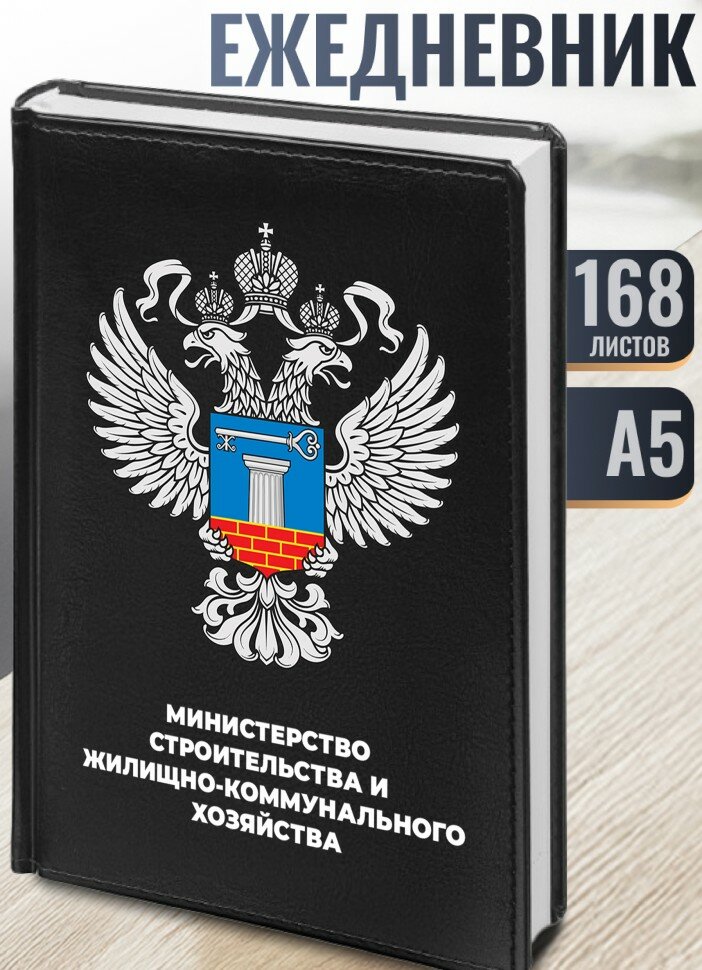 Ежедневник "Министерство строительства и жилищно-коммунального хозяйства" Минстрой