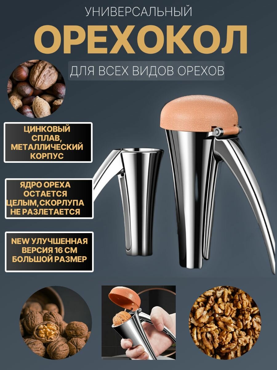 Орехокол универсальный 14 см цинковый сплав, для всех видов орехов.