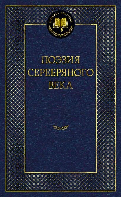 Сабурова О: Поэзия Серебряного века