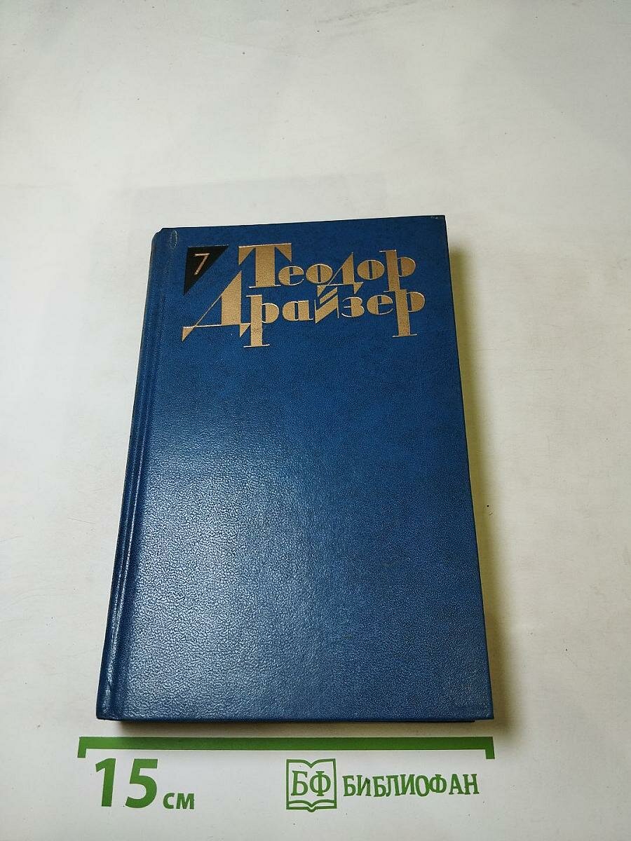 Гений. Том 7. Собрание сочинений в двенадцати томах