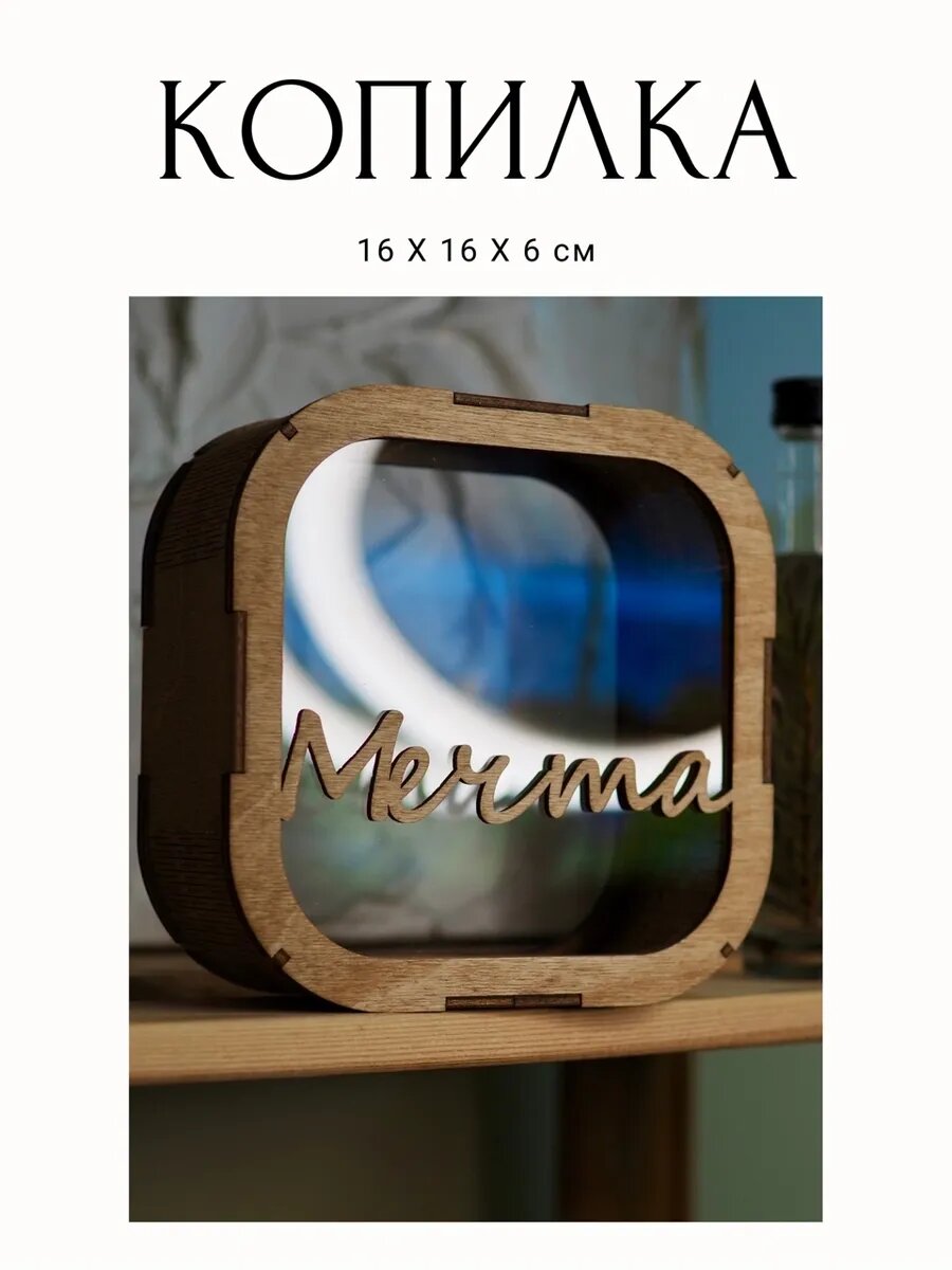 Копилка прозрачная "Мечта", деревянная копилка 16x16x6 см, не открывается, коричневая