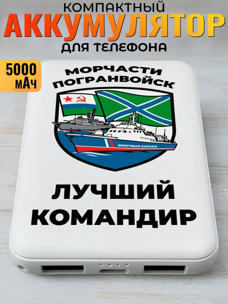 Повербанк "Лучший командир" Морчасти-погранвойск