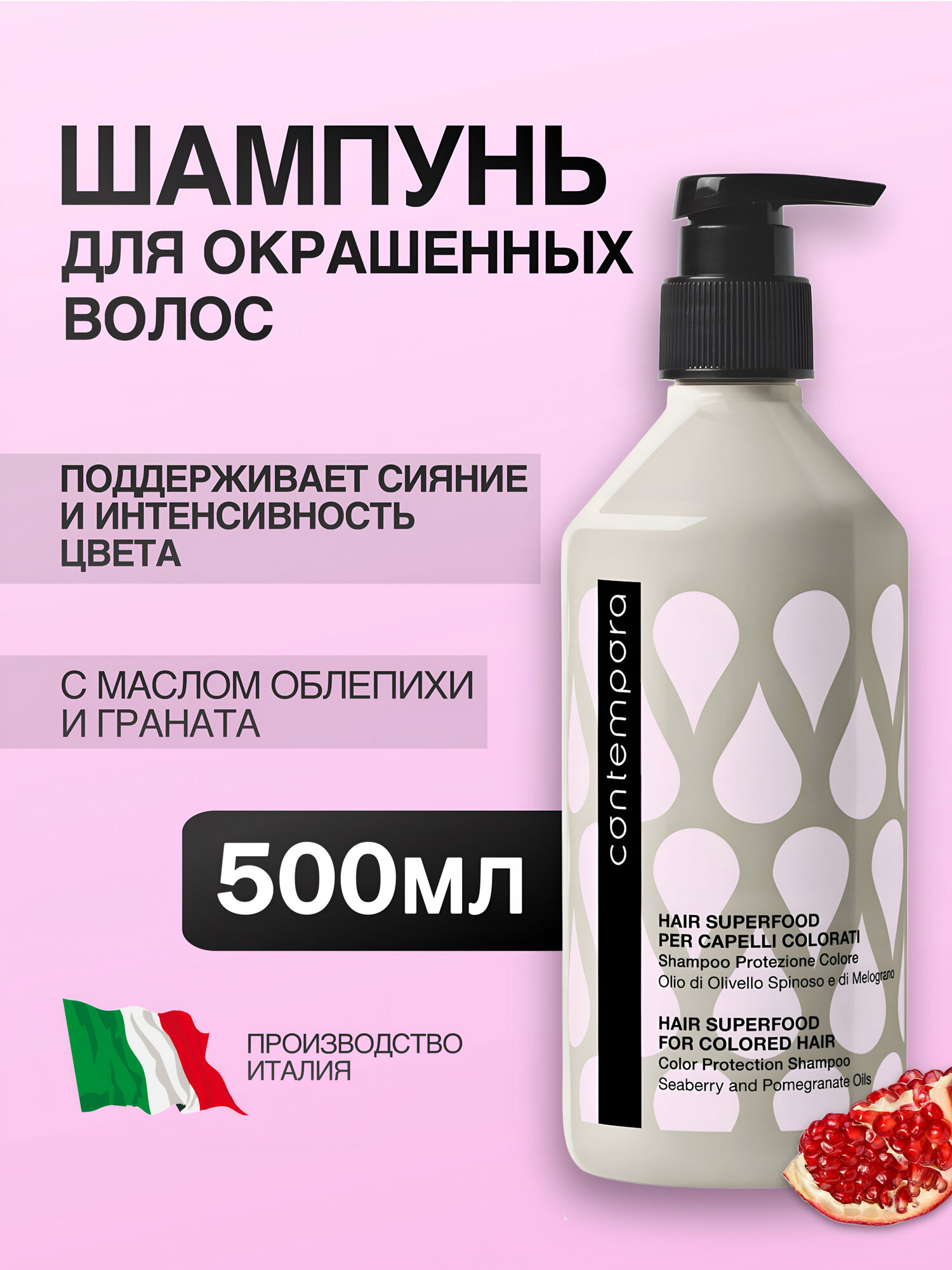 Шампунь для окрашенных волос Barex Contempora Color Protection, с маслом облепихи и граната, защита цвета, 500 мл