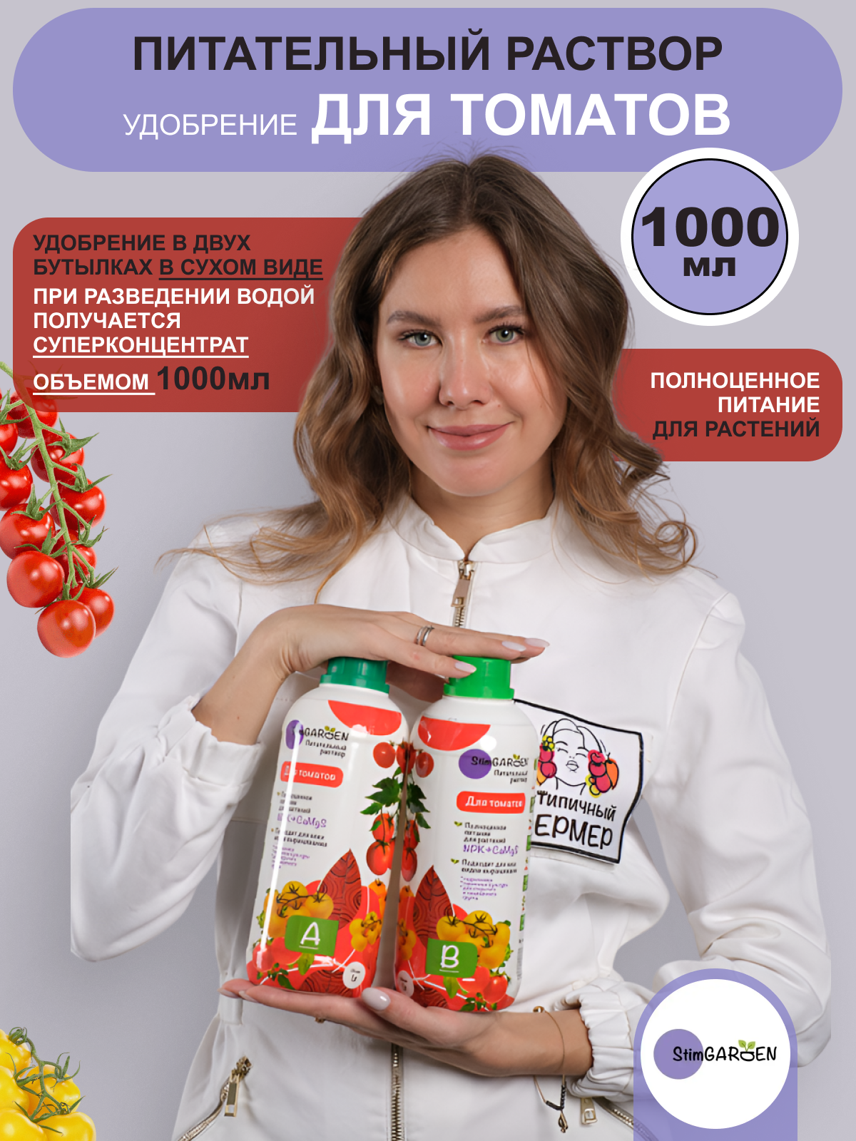 Питательный раствор StimGarden для томатов, гранулы, 1 л