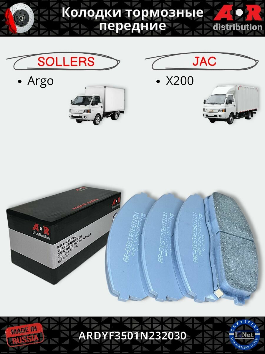 Колодки тормозные передние Sollers Argo; JAC X200 / YF3501N232030